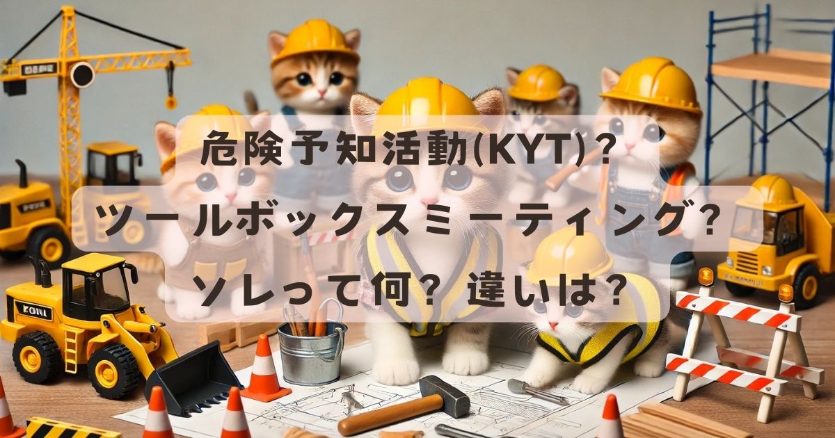 危険予知活動（KYT）とツールボックスミーティング（TBM）とは何か？その違いとは？ - 機械系パイセンの雑談部屋（仮）